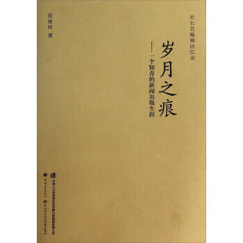 岁月之痕 段展祥 著 9787516706626 中国劳动社会保障出版社