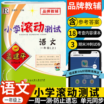 2019新版 孟建平一年级上册语文 小学滚动测试1年级上 同步训练作业本期末综合测试卷 浙江工商大学