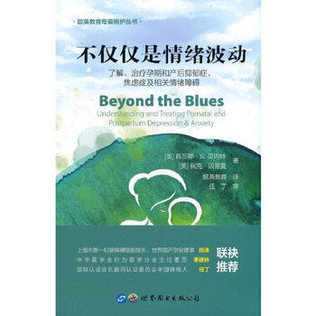 不仅仅是情绪波动:了解、治疗孕期和产后抑郁症、焦虑症及相关情绪障碍:understanding an