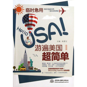 临时急用Hello USA游遍美国超简单