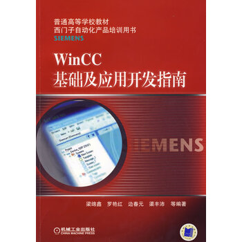 WinCC基础及应用开发指南【正版图书】