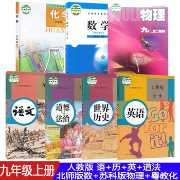 初中初三9九年级上册人教部编版语文世界历史道德与法治苏科版物理粤教版化学北师大版数学人教版英语书课本