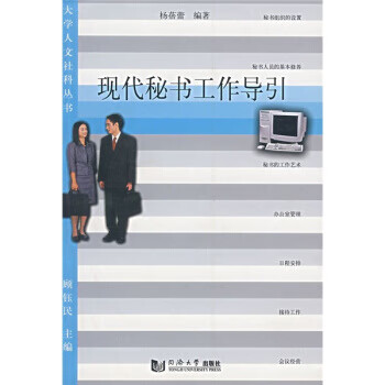 现代秘书工作导引【正版图书】