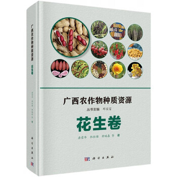 广西农作物种质资源(花生卷)(精)