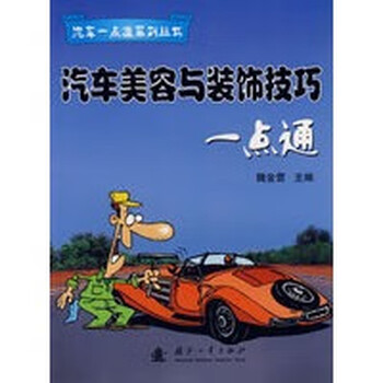 汽车美容与装饰技巧一点通——汽车一点通系列丛书【正版图书】
