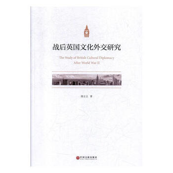 战后英国文化外交研究 汲立立 政治/军事 9787519038694