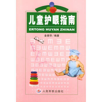 儿童护眼指南【正版图书】