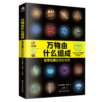 正版 万物由什么组成：化学元素的奇妙世界 带你进入奇妙的微观世界 开启探索化学元素的的视觉之旅