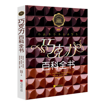 巧克力百科全书