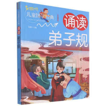诵读弟子规(彩色插图版)/儿童国学经典