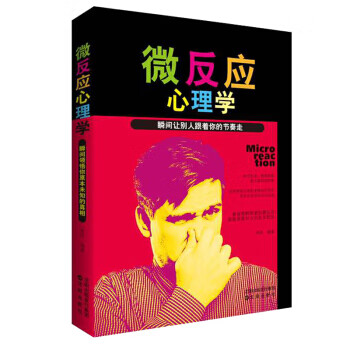 微反应心理学 瞬间让别人跟着你的节奏走【正版图书】