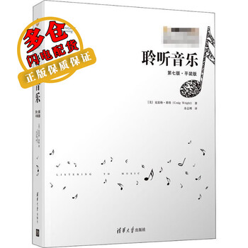 聆听音乐 第7版·平装版 (美)克雷格·莱特(Craig Wright) 著 余志刚 译 才艺培养
