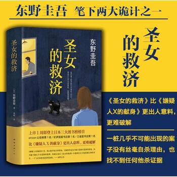 【单册可选】东野圭吾小说全册 白夜行解忧杂货店放学后时生恶意红手指谁我杀了她新参者侦探推理小说 圣女的救济