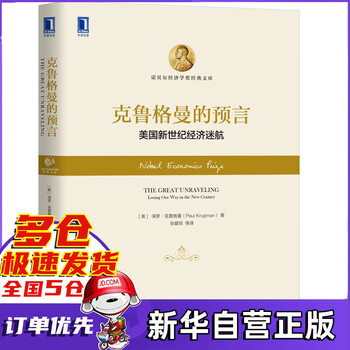 克鲁格曼的预言：美国新世纪经济迷航