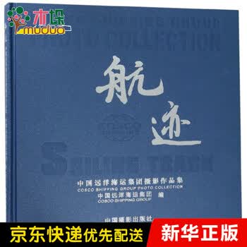 航迹(中国远洋海云集团摄影作品集)(精)