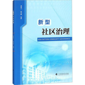 新型社区治理 9787536160873 黄安心,秦佳楠 编著 广东高等教育出版社