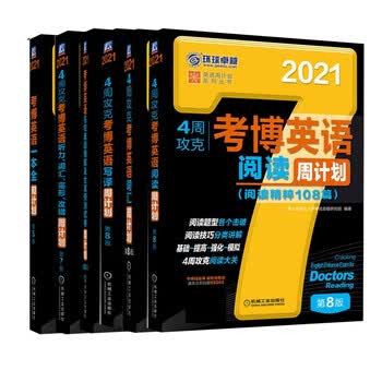 2021考博英语黑宝书 共6册