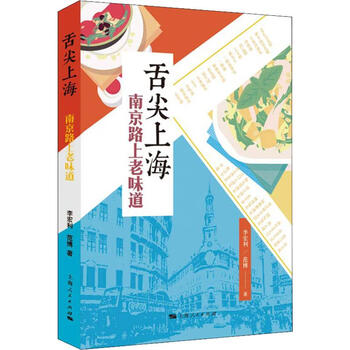 舌尖上海 南京路上老味道李宏利,范博 