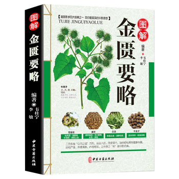 中医入门中医药学中药材百科书籍 图解金匮要略