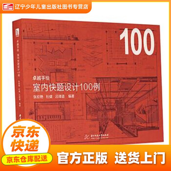 【自营京送 正版图书】卓越手绘  室内快题设计100例 张姣艳,杜健,吕律谱 华中科技大学出版社