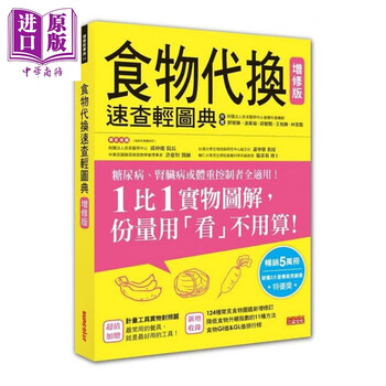 食物代换速查轻图典 增修版 港台原版 王柏胜 三采 饮食疗法