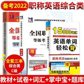 备考2022年职称英语考试教材+真题押题试卷+词汇 全国职称英语综合类A/B/C类考试用书 综合C