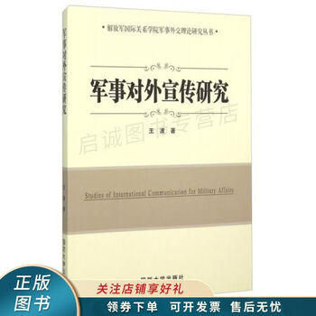 军事对外宣传研究