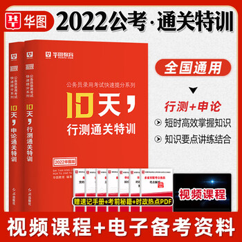 华图2022国考省考公务员考试用书快速提分系列 行测申论10天通关特训 河北云南贵州广西安徽江西湖南