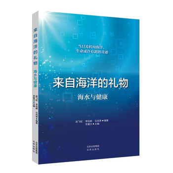 来自海洋的礼物——海水与健康