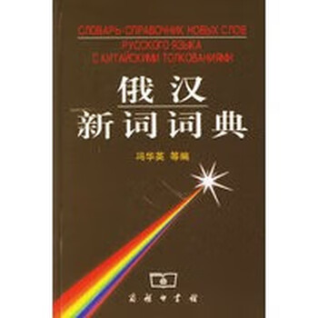 俄汉新词词典【正版图书】