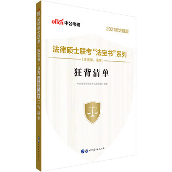 中公教育2021法律硕士联考“法宝书”系列（非法学、法学）：狂背清单（新大纲版）