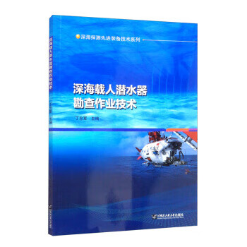 深海载人潜水器勘查作业技术 丁忠军 编【正版书】