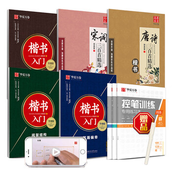 华夏万卷楷书字帖 楷书入门9件套 田英章书写体钢笔字帖成人学生练字初学者临摹描红字帖(赠控笔训练)