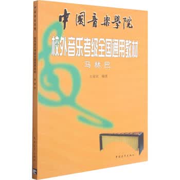 马林巴 王家训 编 书籍