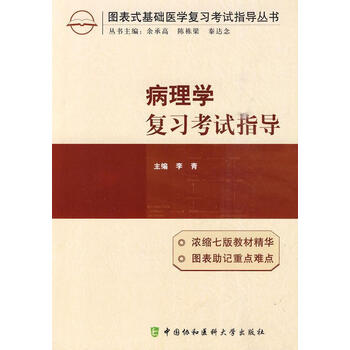 病理学复指导 李青 医学 9787811363371