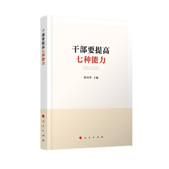 正版 干部要提高七种能力9787010226767