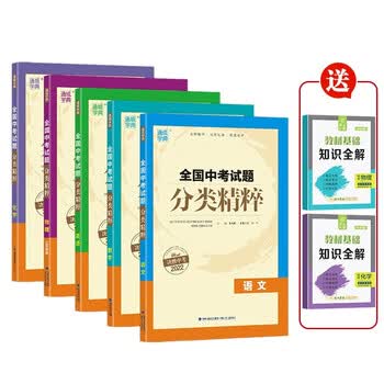 全国中考试题分类精粹语文数学英语物理化学全国通用版2022新版（全5册 附2赠品）