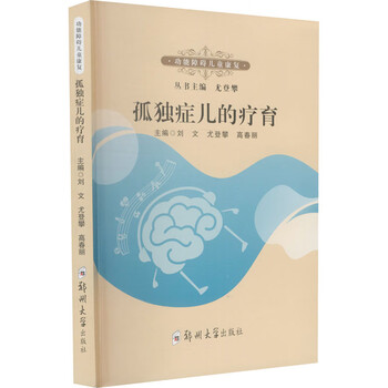 孤独症儿的疗育 图书