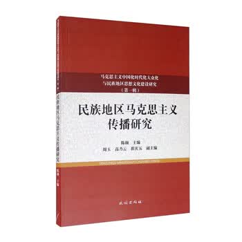 民族地区马克思主义传播研究