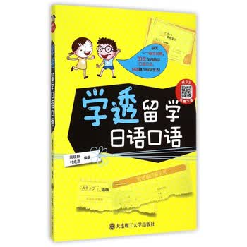 学透留学日语口语