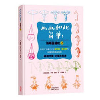 画画如此简单：简笔画速成：2  埃德温·乔治·鲁兹  天津人民出版社  绘画 书籍
