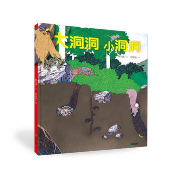 耕林童书馆 大洞洞小洞洞【正版图书，放心下单】