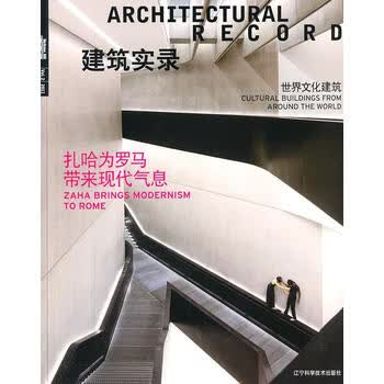 建筑实录Vol2 2011文化建筑扎哈为罗马代带来