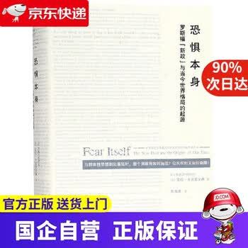 【新华书店官方网店】恐惧本身:罗斯福