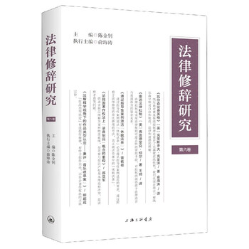 法律修辞研究(第6卷)
