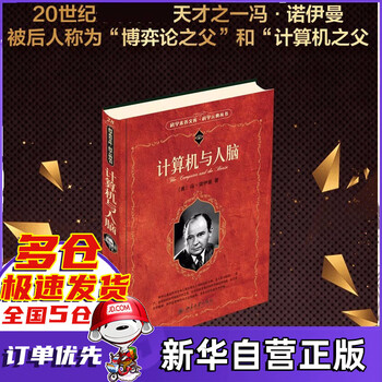 计算机与人脑/科学元典丛书/科学素养文库 2020高中阅读书目推荐