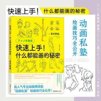 快速上手 什么都能画的秘密 室井康雄著新海诚力荐 动画绘画技法 漫漫画教程书籍