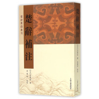 楚辞补注/楚辞要籍丛刊