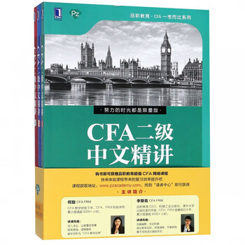 CFA二级中文精讲(共3册)/品职教育CFA一考而过系列