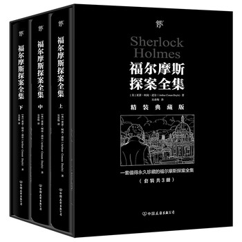 福尔摩斯探案全集（精装典藏版，复刻652幅原版插画，新增652条中英双语图注，全3册）创美工厂